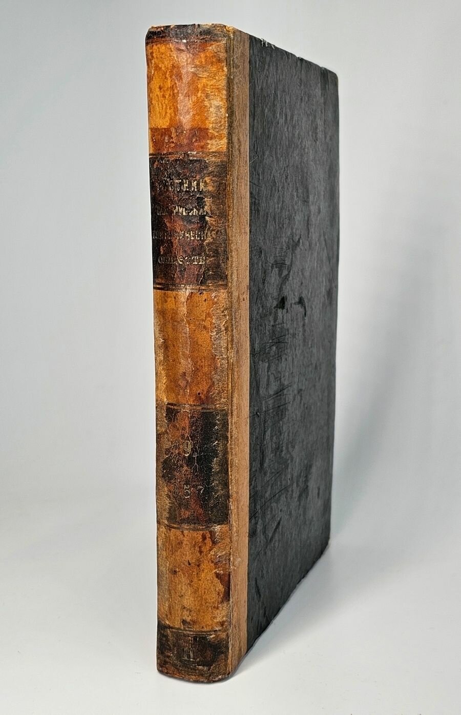 "Вестник Императорского Русского Географического Общества". 1857 г. Ч. 19. (Кн.1 и 2). 1857г. - антикварная книга