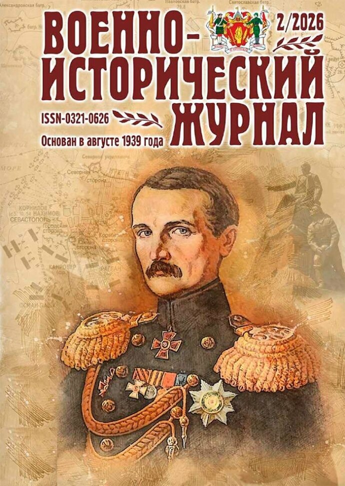 Военно-исторический журнал №2/2026