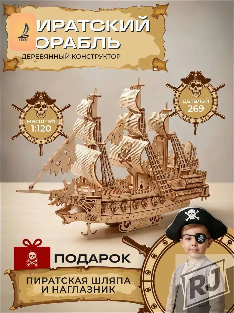 Сборная модель Парусник Пиратский корабль из дерева, конструктор для детей от 14 лет, 269 деталей