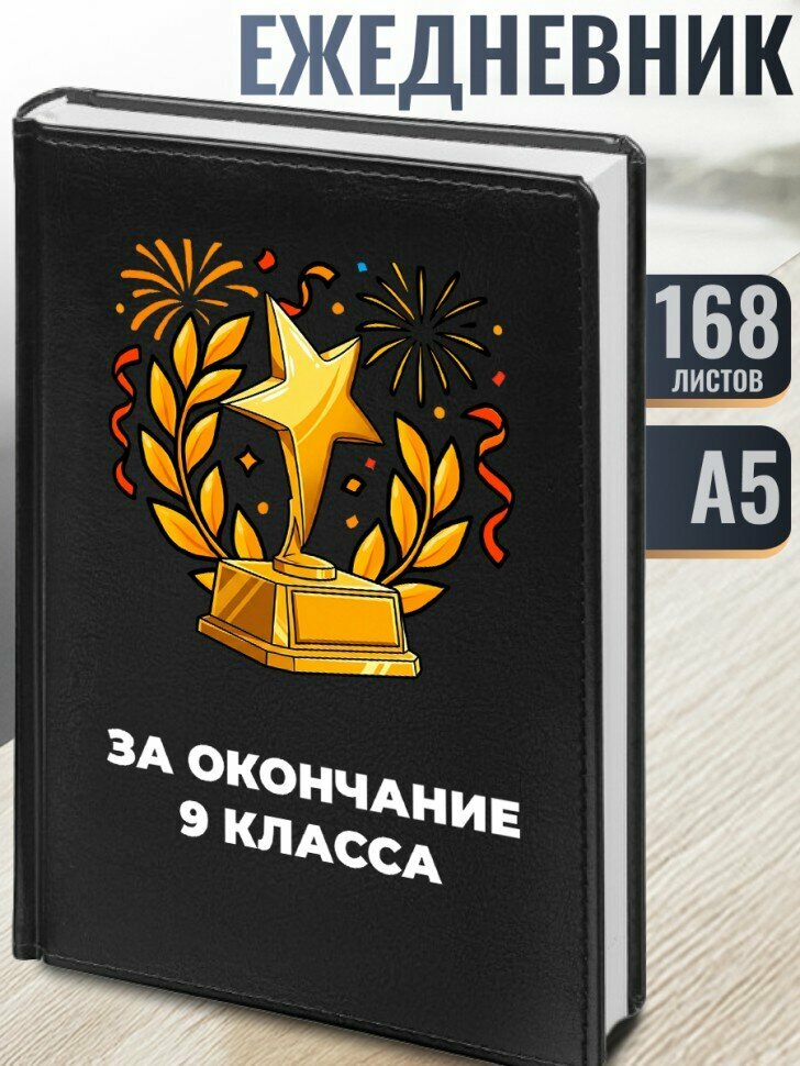 Ежедневник "За окончание 9 класса"
