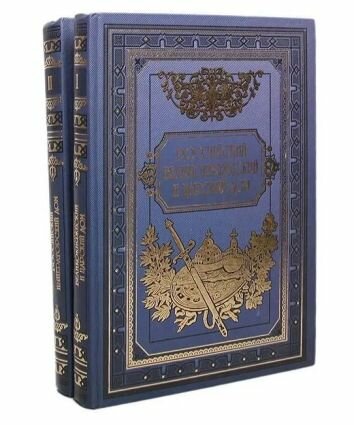 Российский великокняжеский и царский дом (комплект из 2 книг)