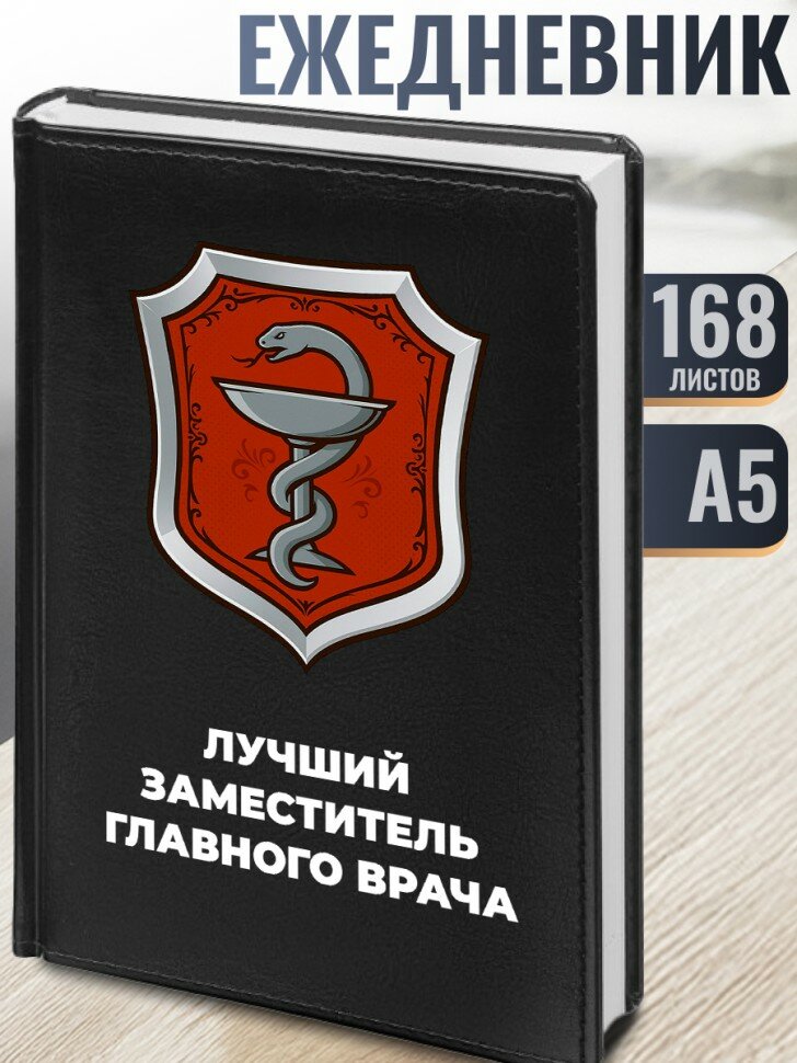 Ежедневник "Лучший заместитель главного врача"