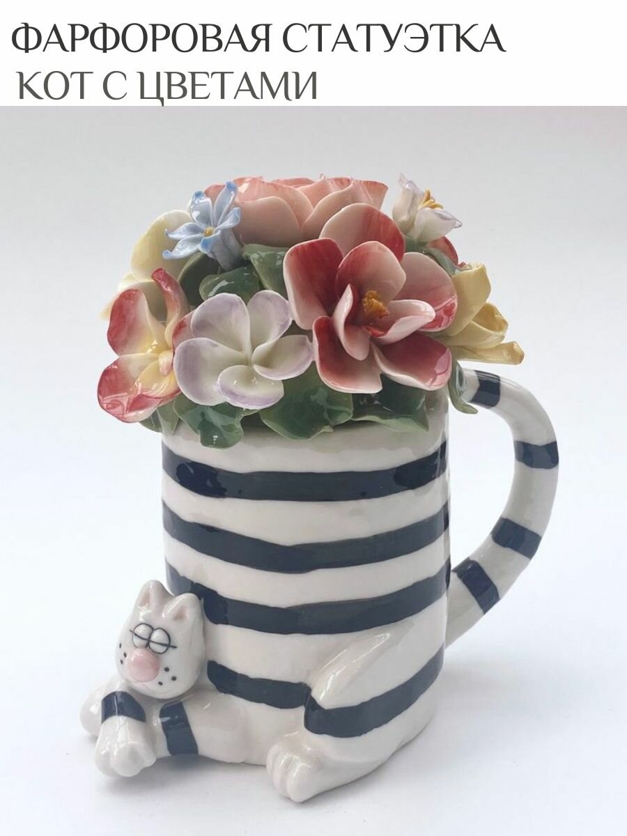 Фарфоровая статуэтка кот с цветами / интерьерная коллекционная фигурка фарфор / подарок на крестины