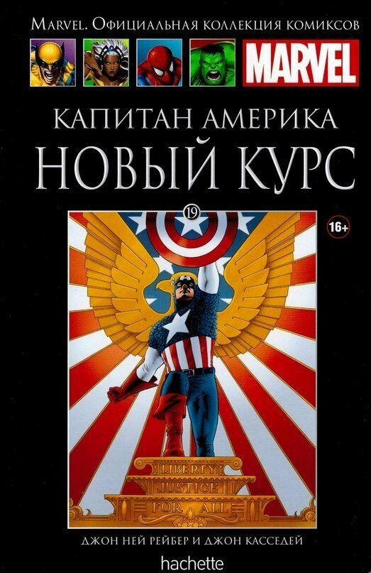 Комикс Капитан Америка. Новый курс. Книга 19