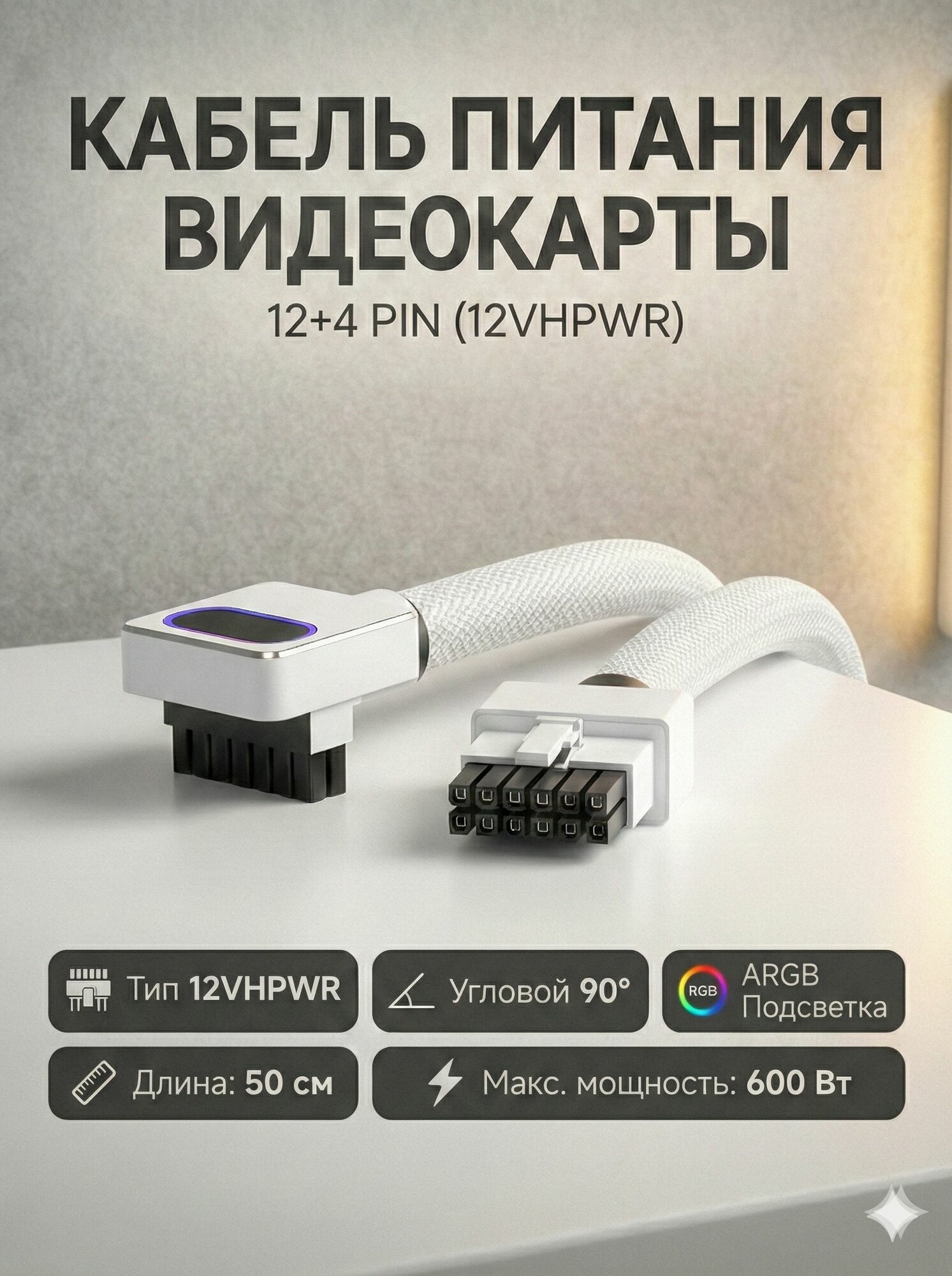Кастомный Кабель удлинитель для видеокарты 12VHPWR 90 градусов ARGB для RTX 4090/4080, 16 pin (12+4), 600W, 50см, Белый (Тип B)