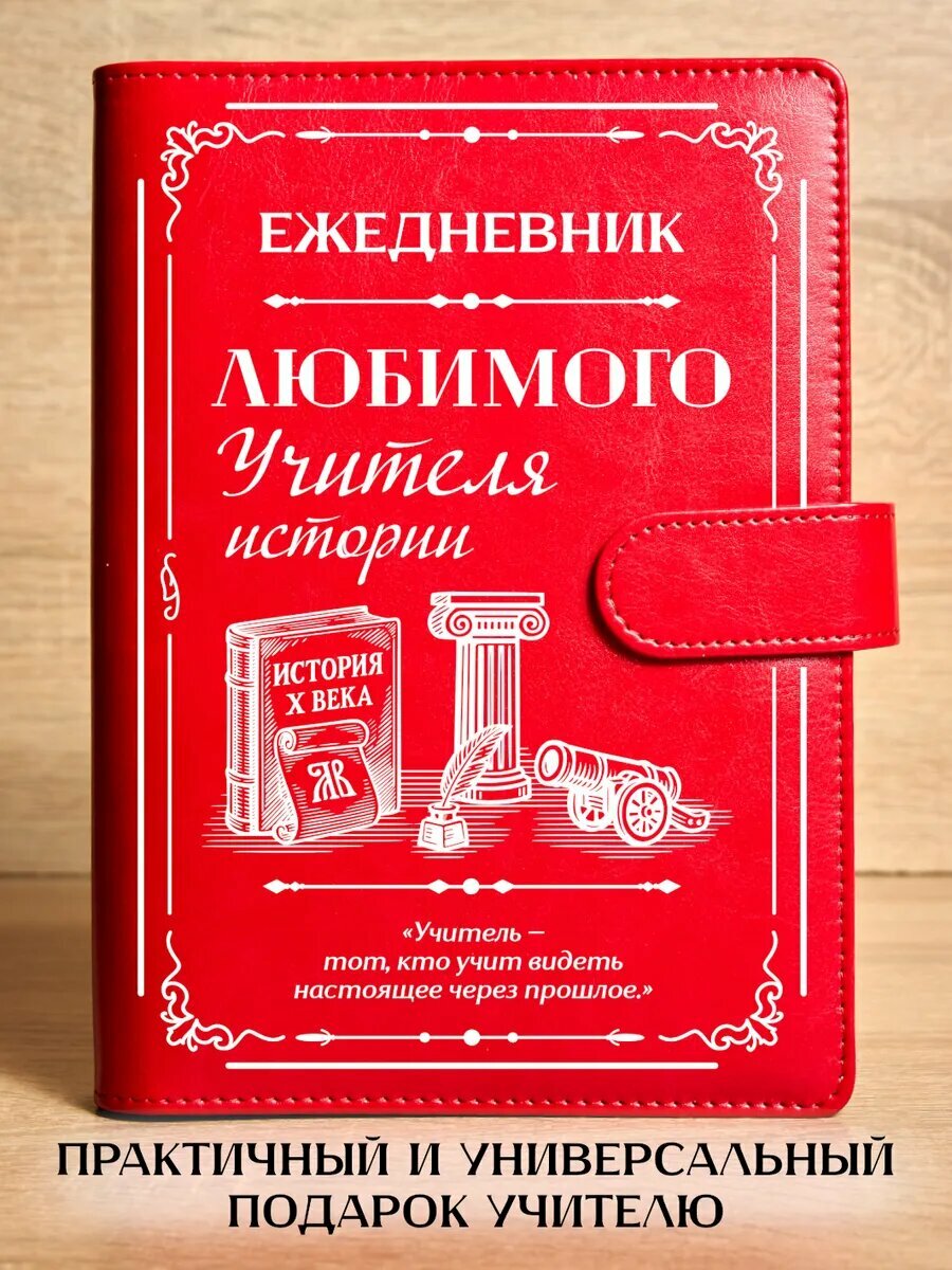 Ежедневник любимого учителя истории, на кольцах, А5