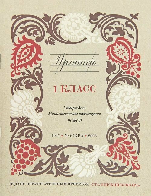 Прописи 1 класс. Воскресенская А. И, Ткаченко Н. И. Сталинский букварь. Переиздание советских учебников