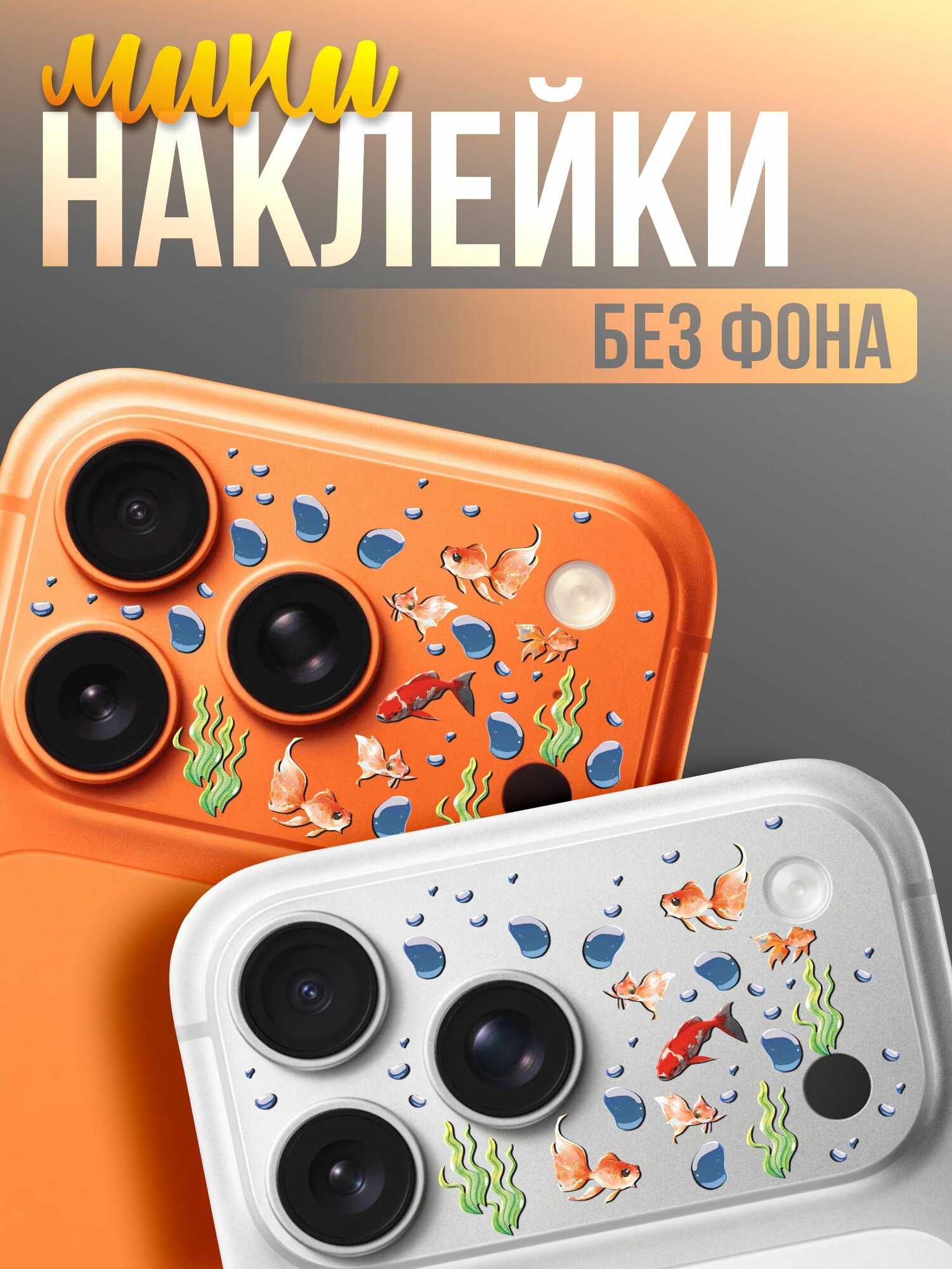 Наклейки на камеру iPhone эстетика аквариум рыбки море