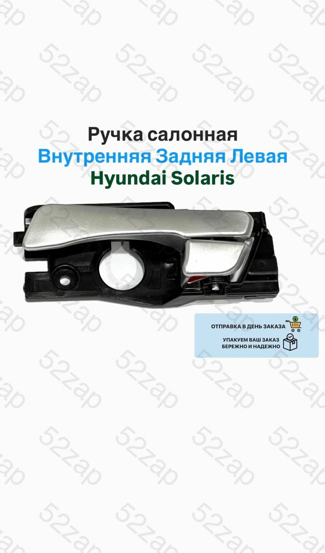 Ручка двери салонная Внутренняя Задняя Левая Hyundai Solaris