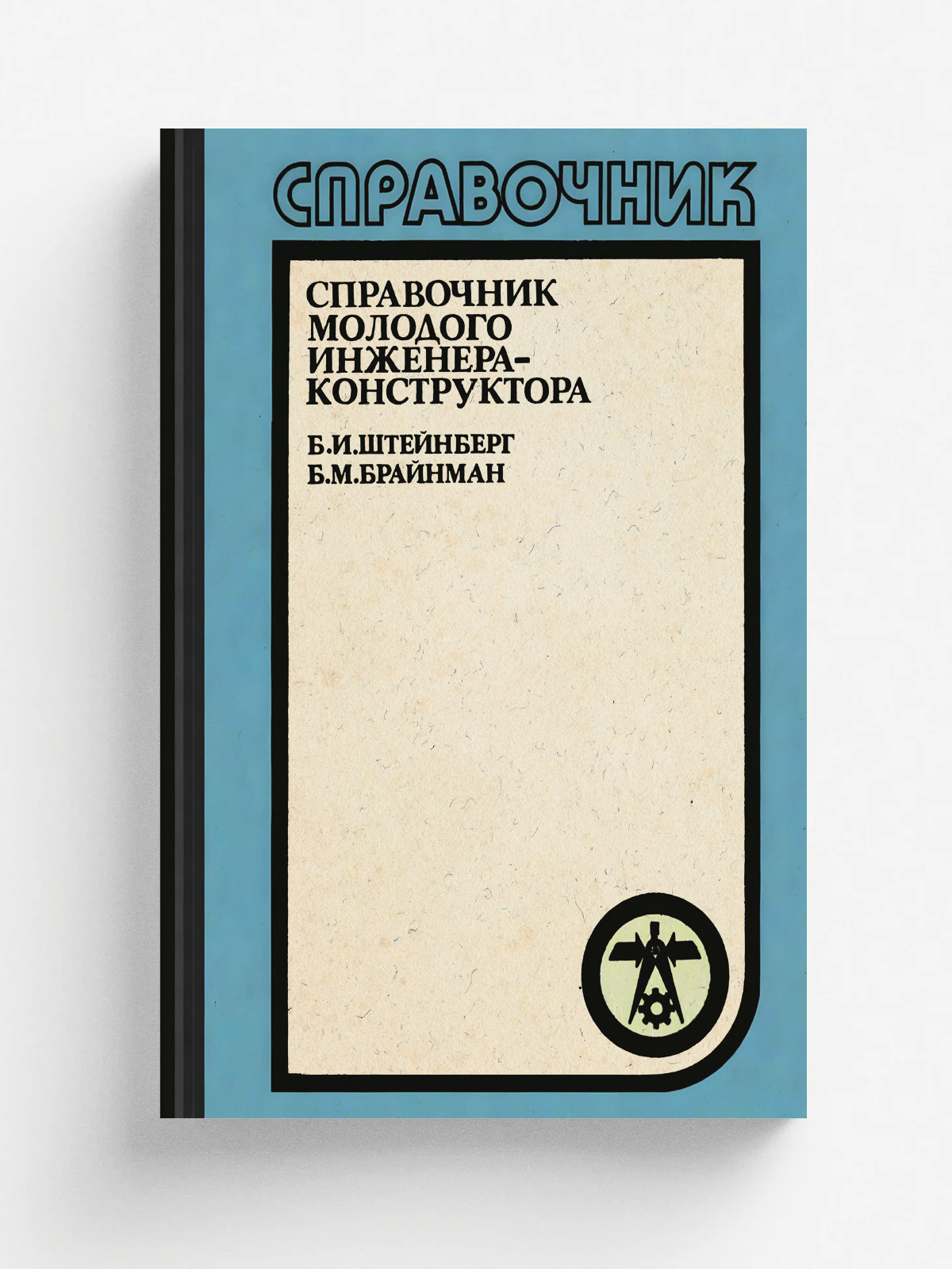 Справочник молодого инженера-конструктора