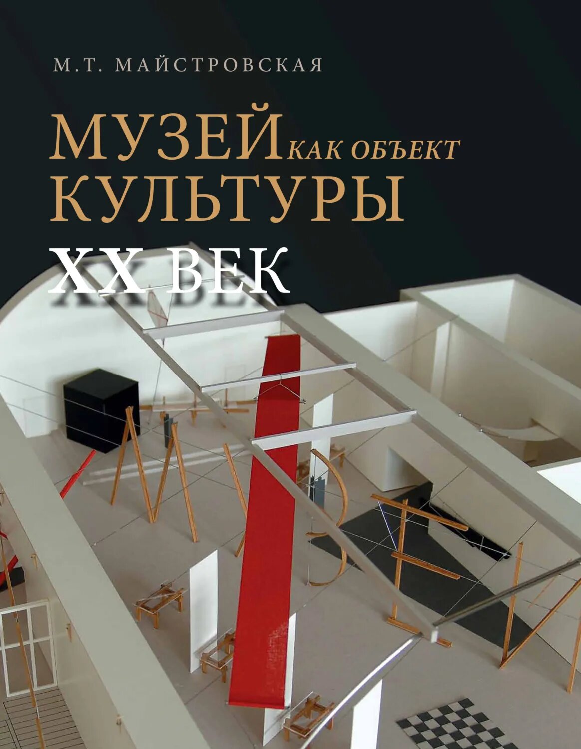 Музей как объект культуры. XX век. Искусство экспозиционного ансамбля [Цифровая книга]