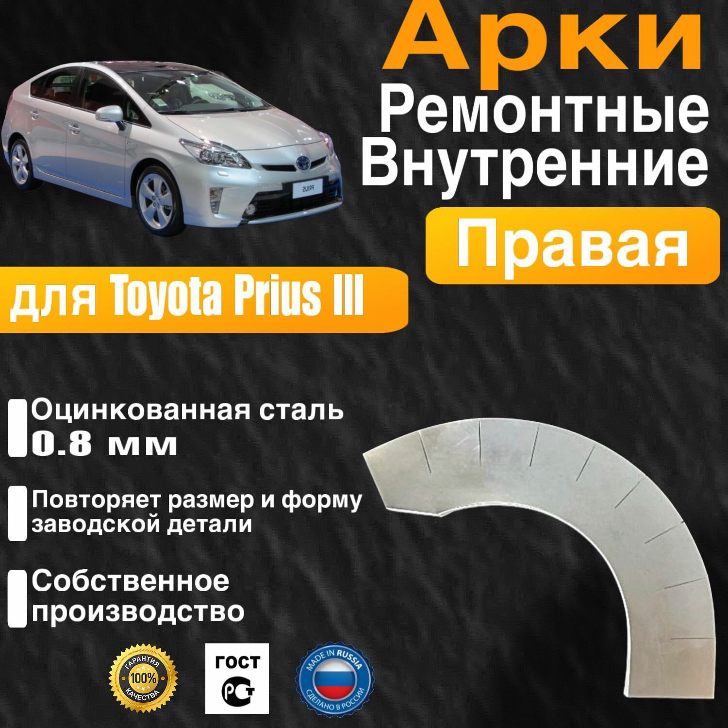 Внутренняя арка ремонтная задняя правая для автомобиля Toyota Prius 3 XV30, Prius 3 rest, Тойота Приус 3 ХВ30, Приус 3 рестайлинг, 2009-2015г, оцинкованная сталь 0.8 мм
