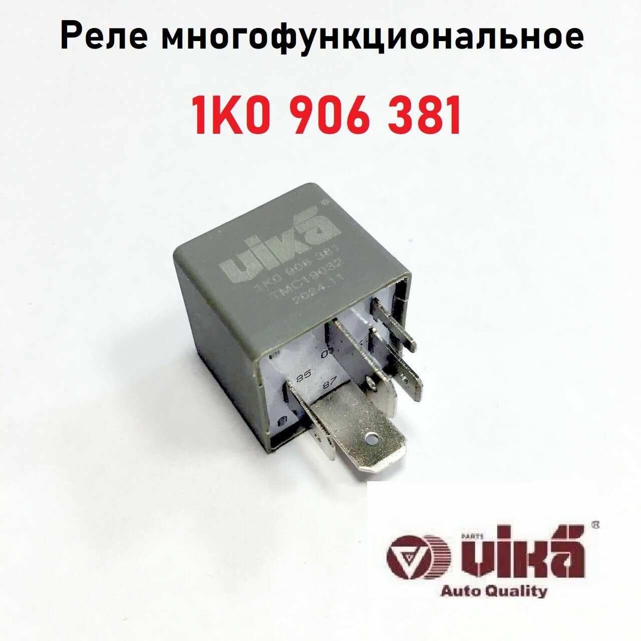 99061545801 Реле многофункциональное с замыкающим контактом AUDI/SEAT/SKODA/VW