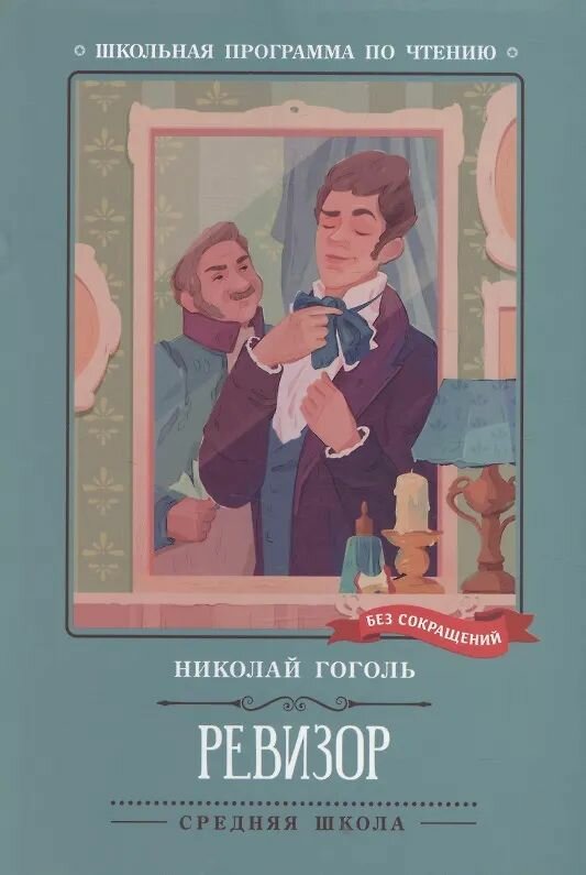 Книга Феникс "Ревизор" Гоголь 2025 год, мягкий переплет