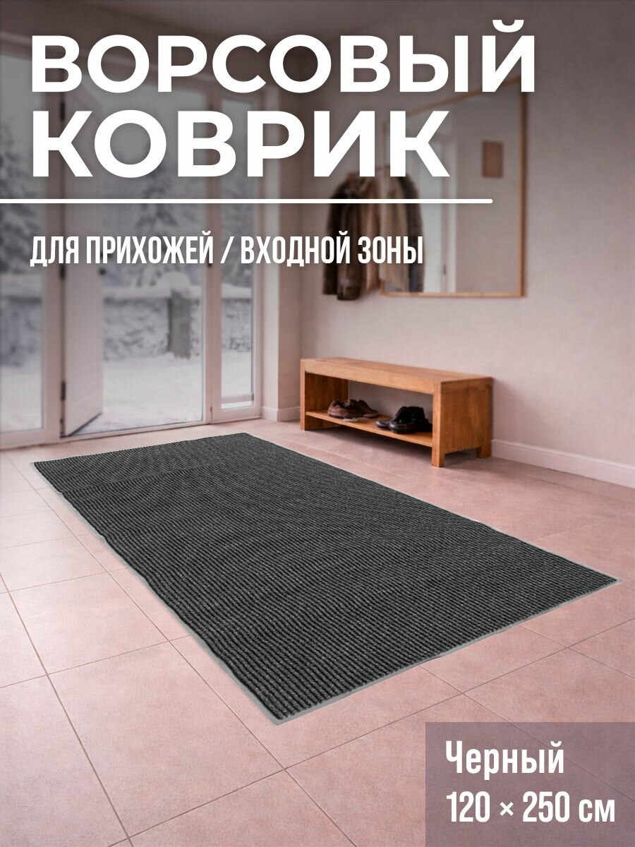 Коврик придверный большой 120x250 см, черный