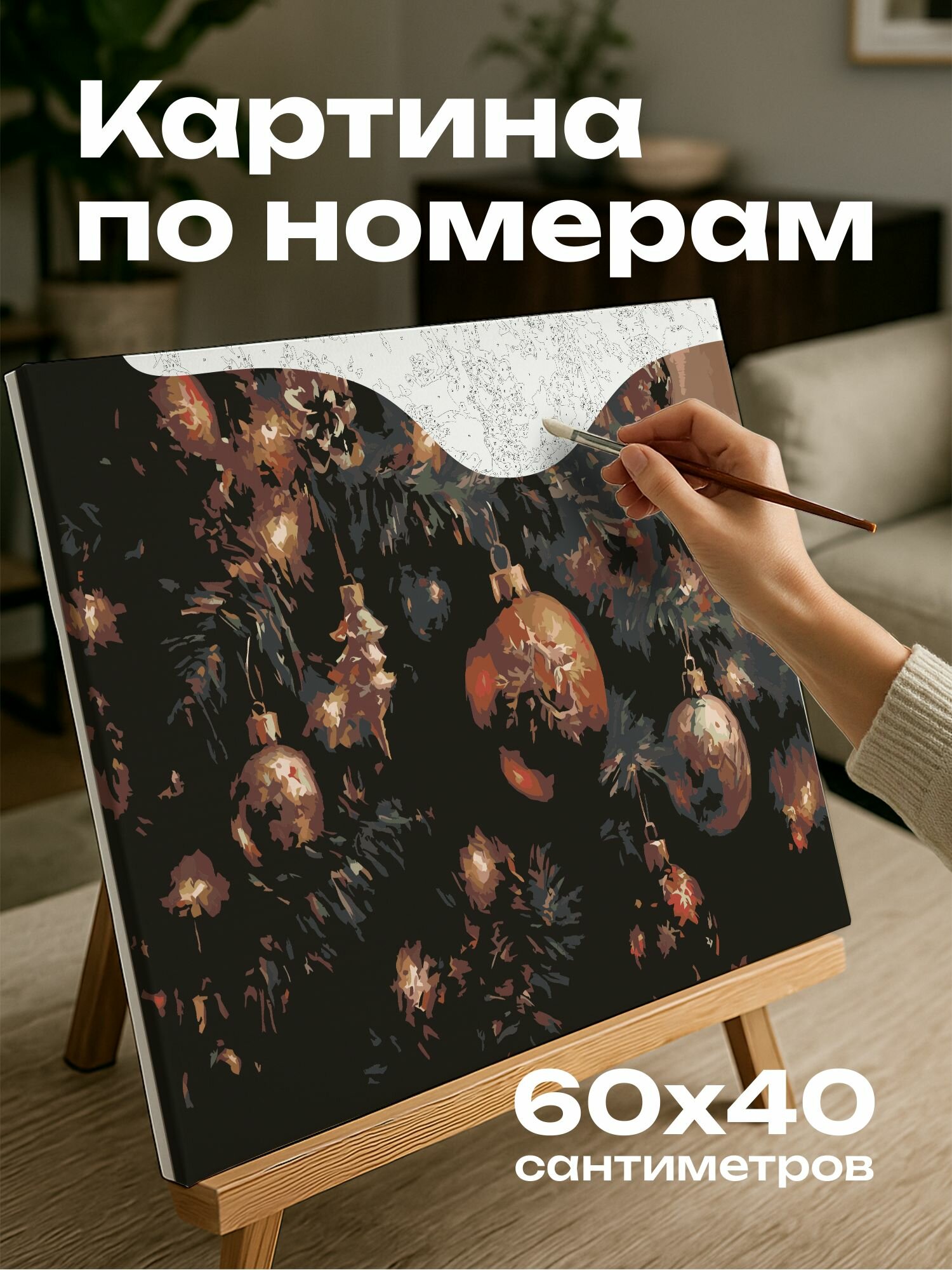 Картина по номерам 60x40 см, Рождественская елка, масляная картина, теплое сияние, игра света и тени, украшения, 5:3.
