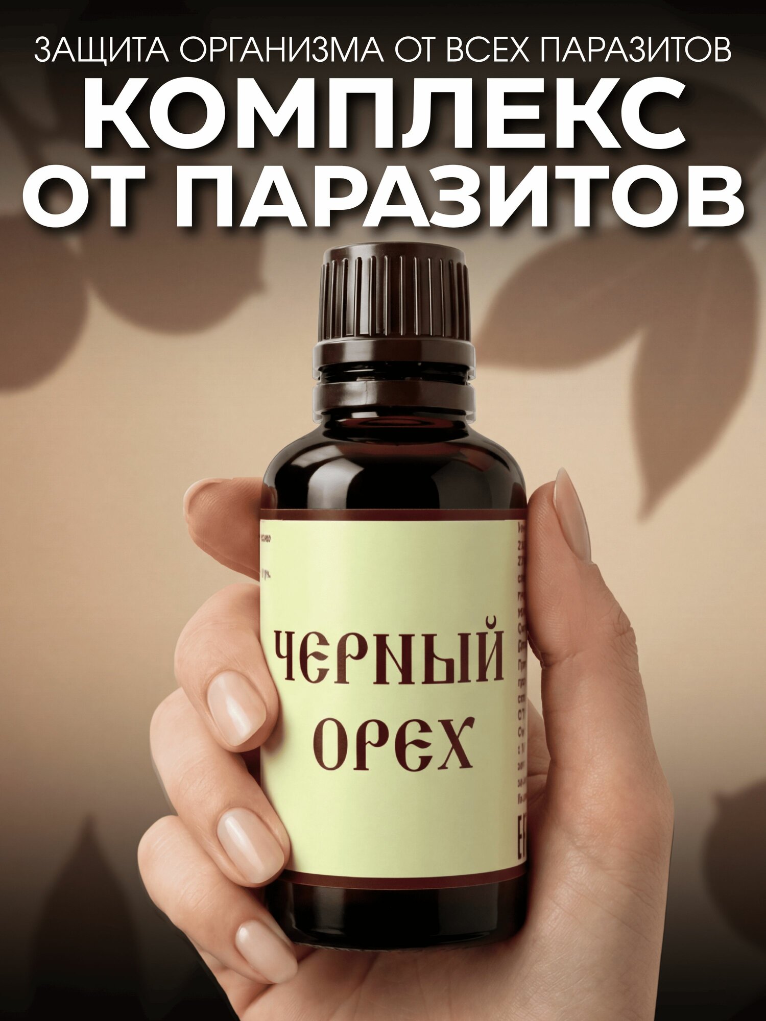 Пищевая добавка на растительной основе Черный Орех, активные ингредиенты, натуральный состав, 50 мл