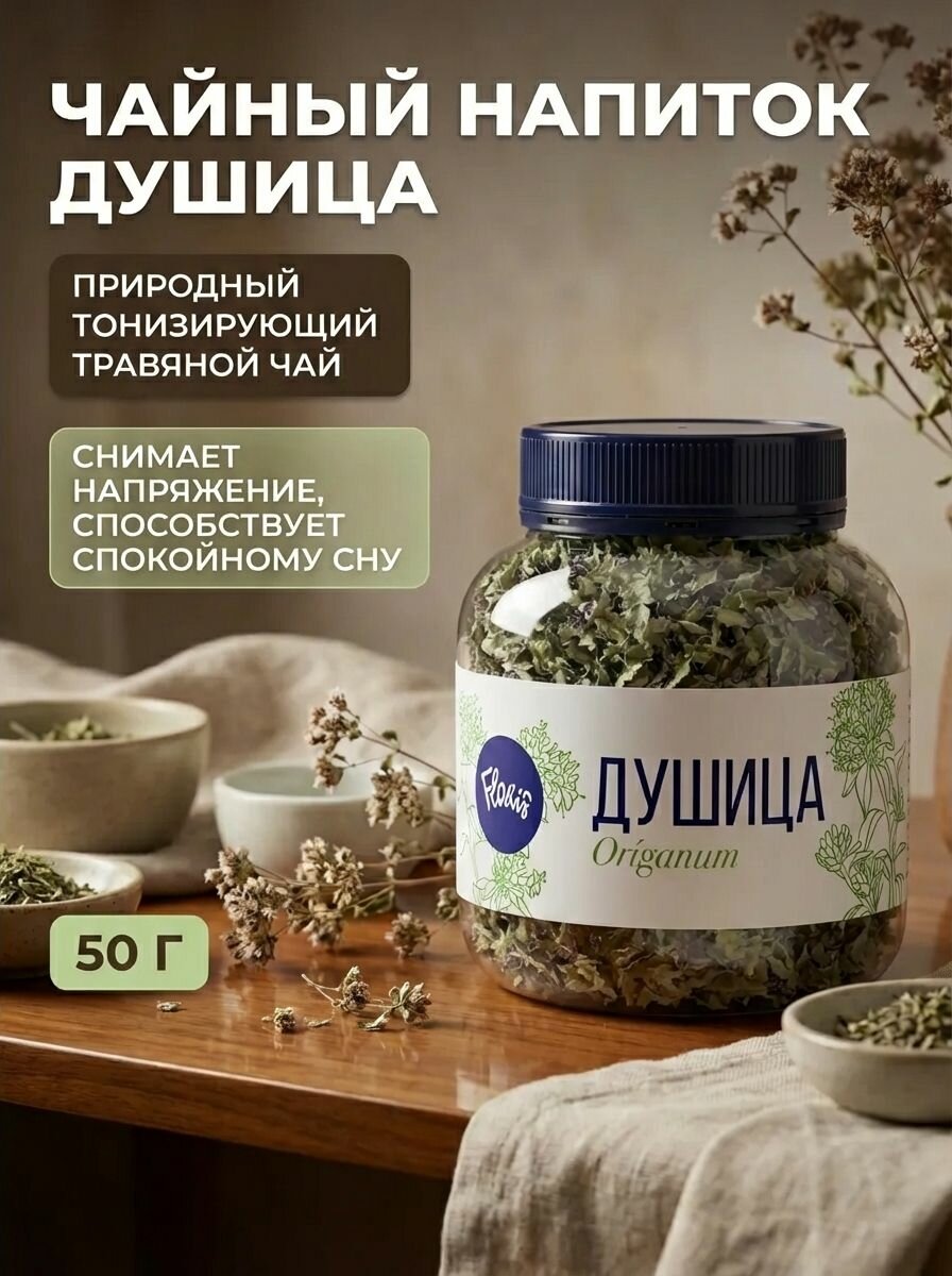 Чайный напиток Душица в банке листовой натуральный травяной 45 г