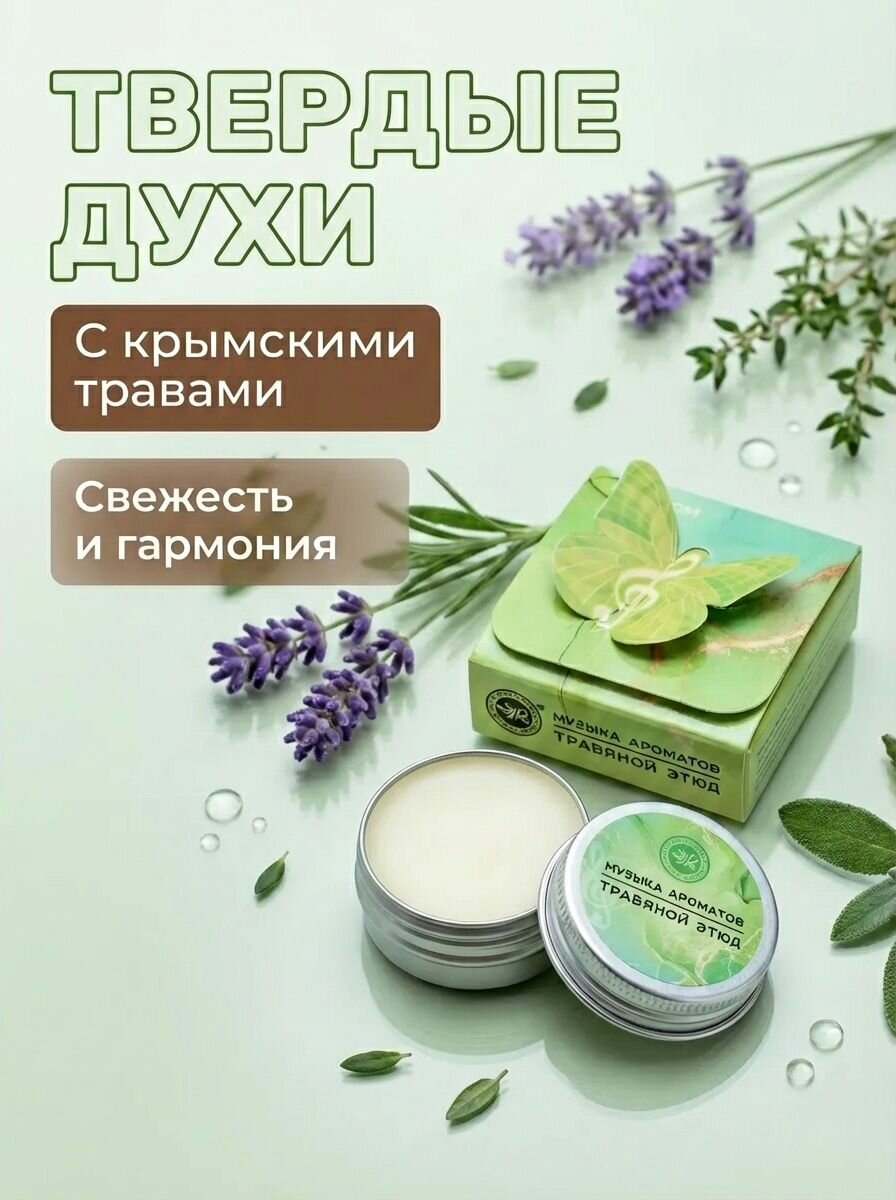 Натуральные твердые духи Травяной этюд с травянистым цитрусовым ароматом Крыма, 14 г