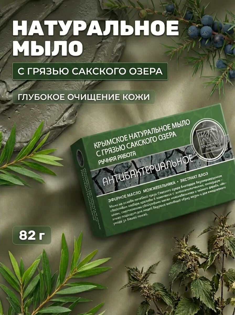 Антибактериальное мыло на основе грязи Сакского озера с натуральными маслами и экстрактами для глубокого очищения и защиты кожи, 82 г