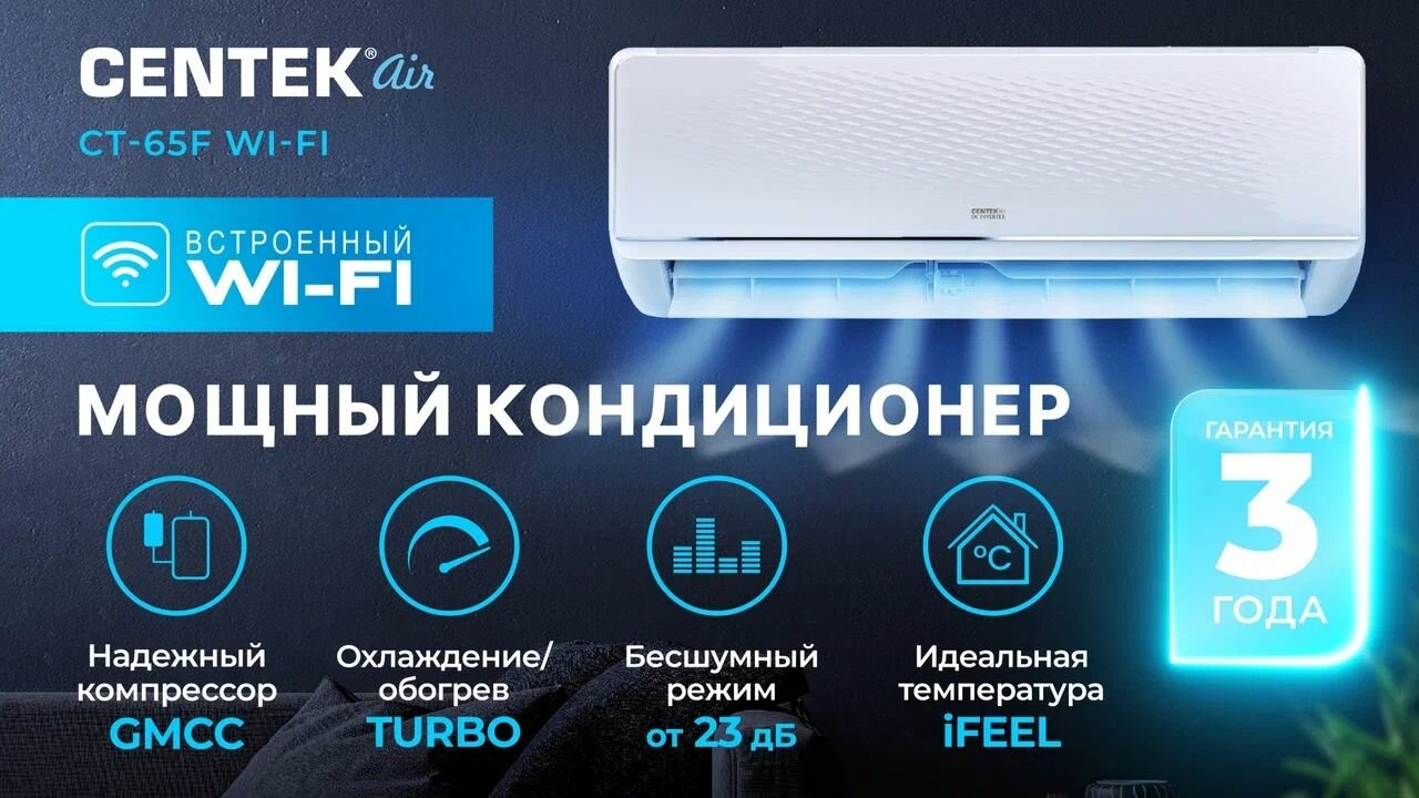 Сплит-система настенная Centek CT-65F07+ Wi-Fi on/off
