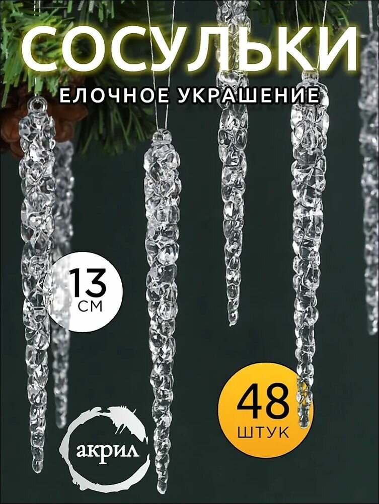Елочные украшения 13 см Сосулька Сосулька 48 шт.