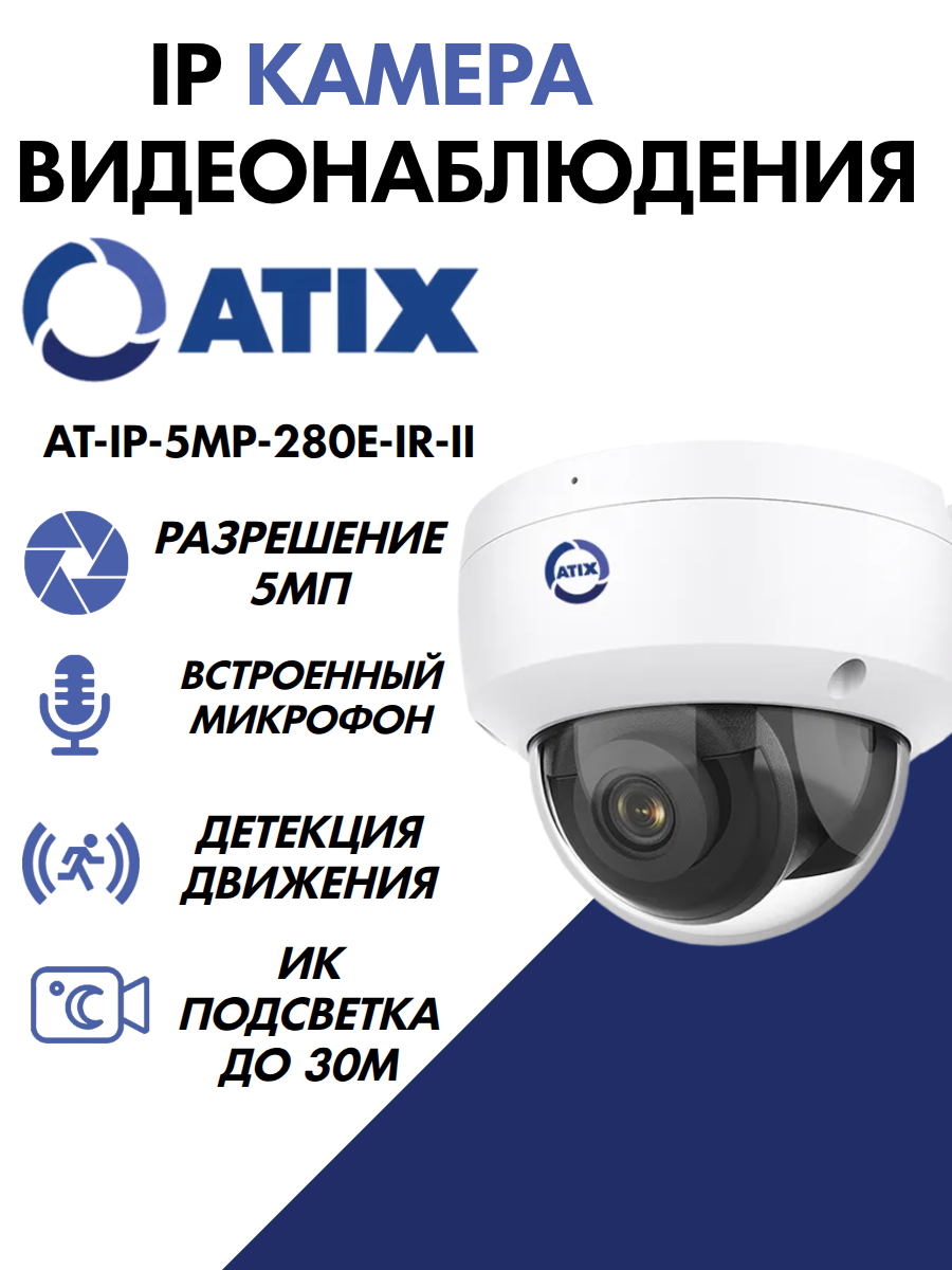 Камера видеонаблюдения Atix AT-IP-5MP-280E-IR-II 5Мп IP антивандальная
