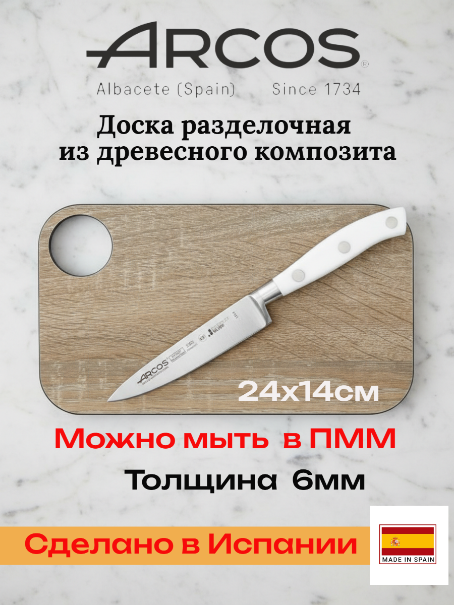 Доска разделочная 24х14см Arcos Kitchen, из древесного композита, светлое дерево, Испания