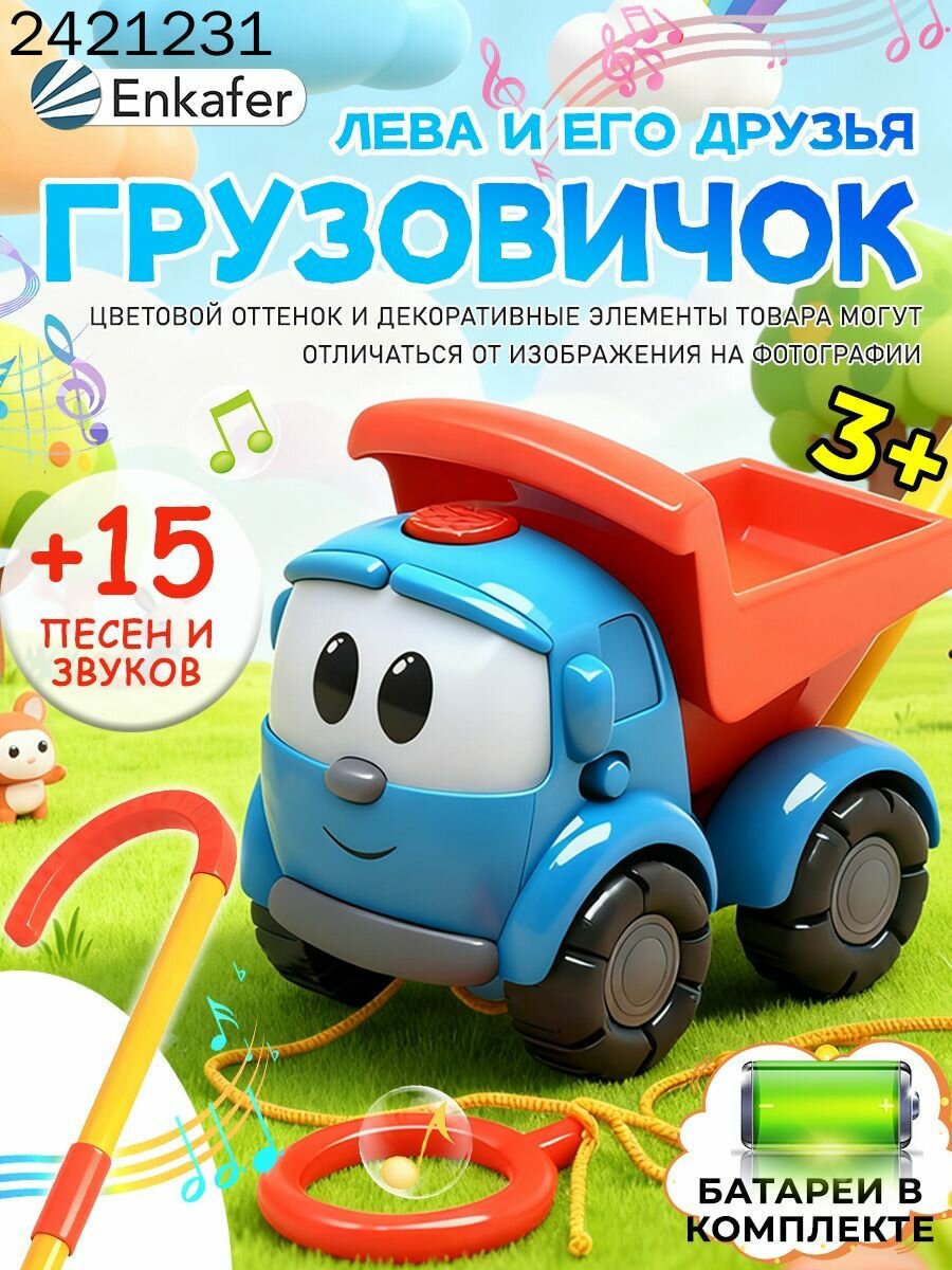 Музыкальная игрушка каталка с палкой Грузовичок Лёва