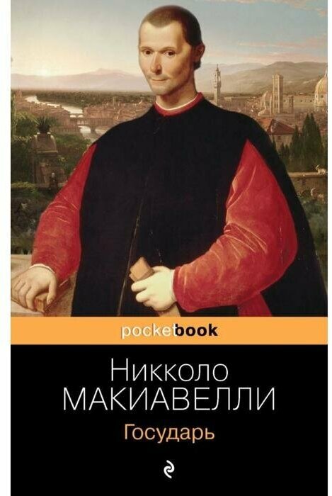 Эксмо Государь. Макиавелли Н.
