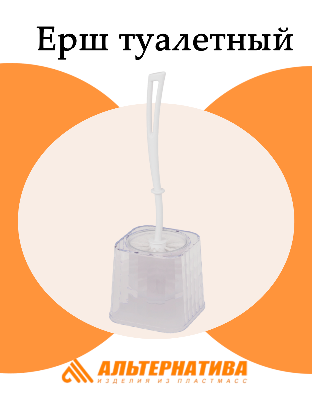 Ерш туалетный Альтернатива "Кристалл" М6820, прозрачный, пластик