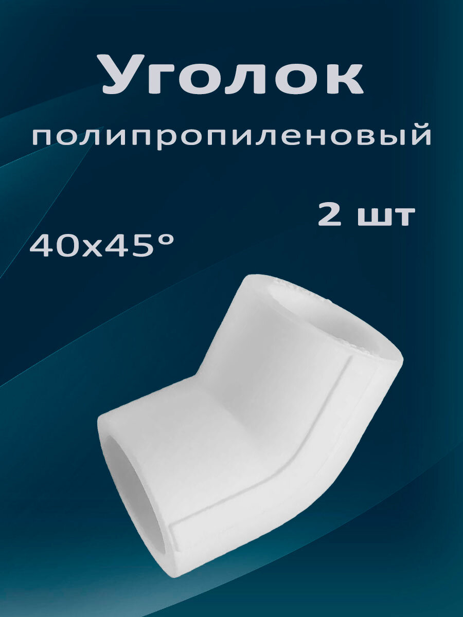 Уголок полипропиленовый, белый, 40х45*, (2 шт)