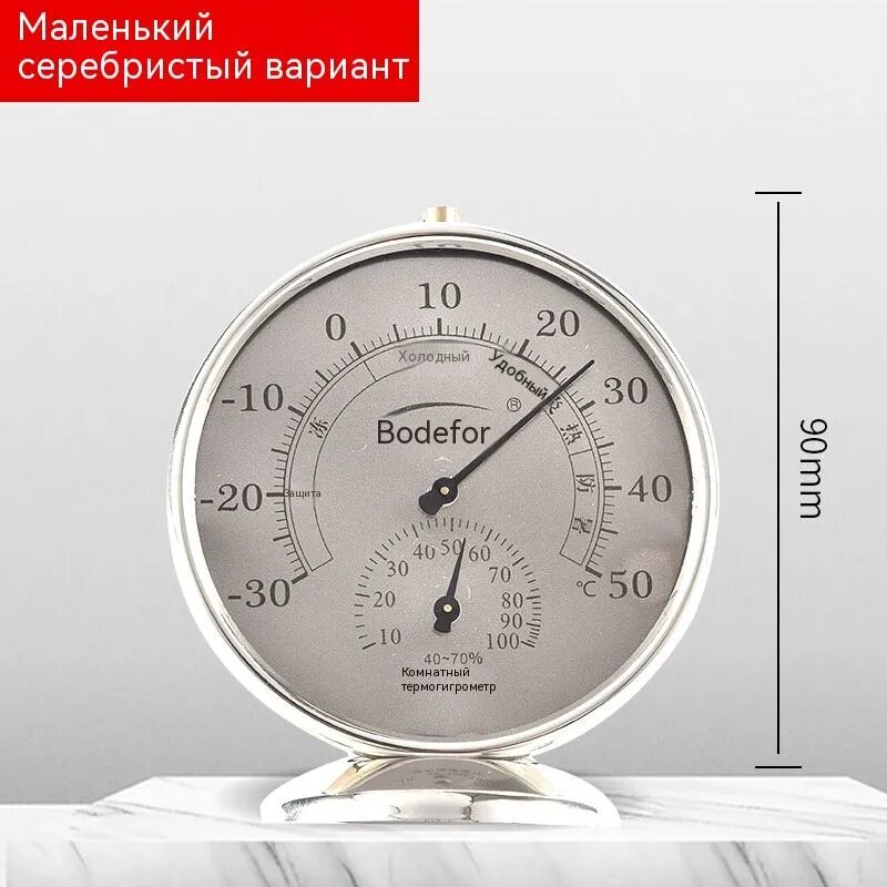 Интерьерный термометр Bodefor, серебристый, настольный, для дома, 90мм
