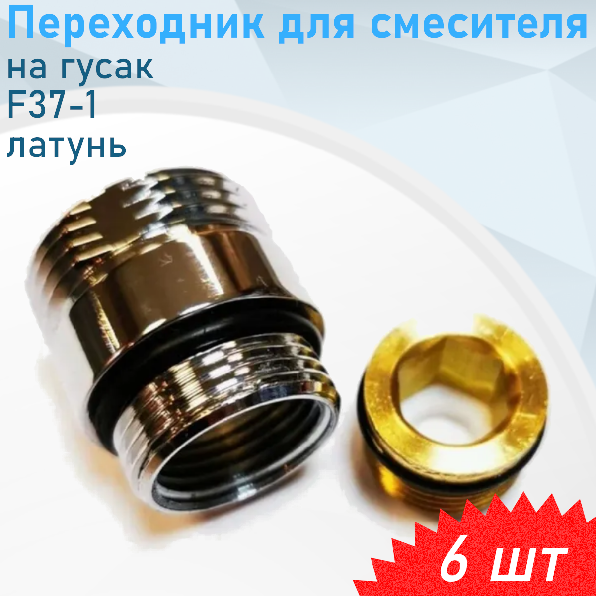 Переходник для смесителя на излив F37-1 латунь, 6 шт