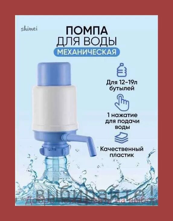 Помпа для воды Shimei механическая для 12-19л бутылей голубого цвета