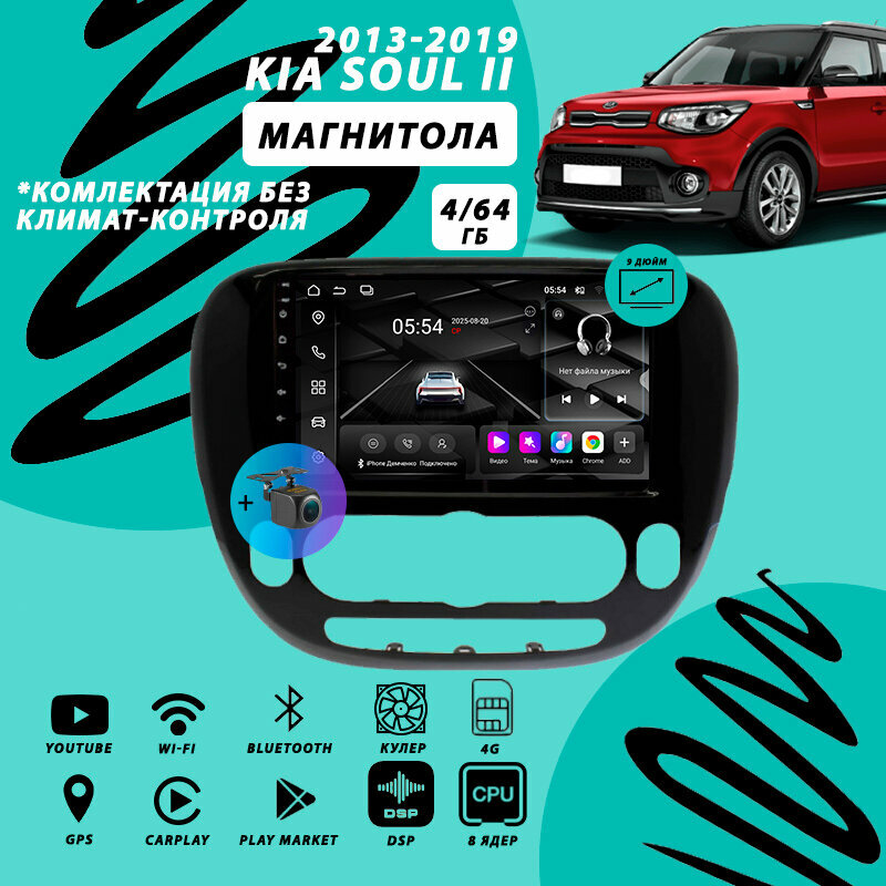 Магнитола KIA Soul 2 (2013-2019) без климат-контроля 4Гб+64Гб/Android/Carplay/кулер/Wi-Fi/Bluetooth