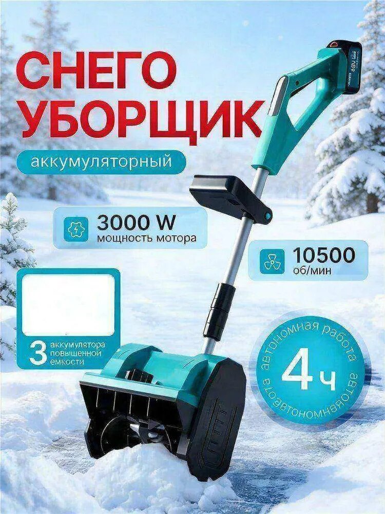 Аккумуляторный снегоуборщик, 35 см, 3500 Вт, 48 В, 2 аккумулятора в комплекте