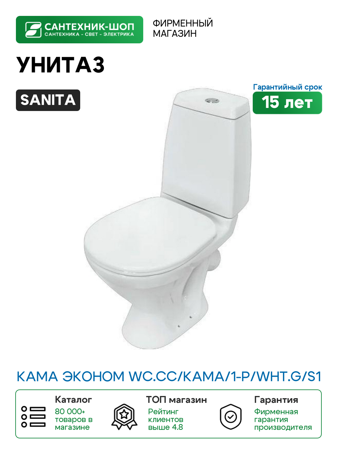Унитаз Sanita Кама эконом WC. CC/Kama/1-P/WHT. G/S1 Белый