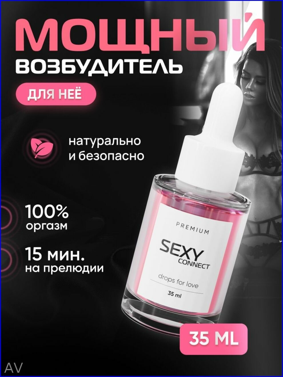 Возбуждающая жидкость SEXY CONNECT, 35 мл, эксклюзивный состав