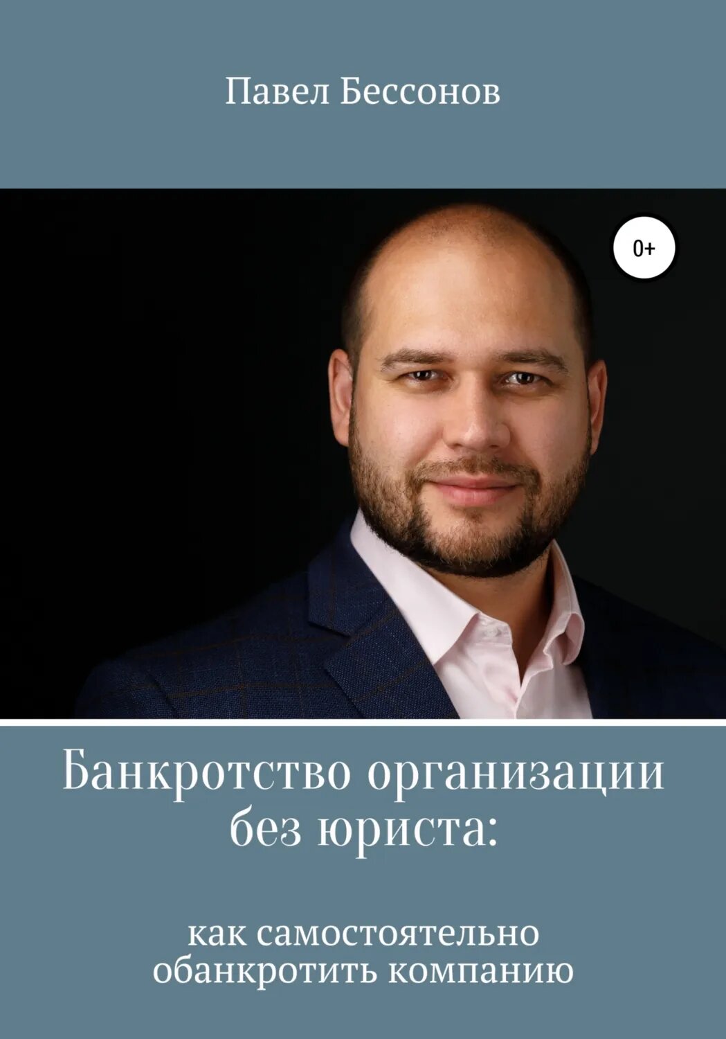 Банкротство организации без юриста: как самостоятельно обанкротить компанию [Цифровая книга]