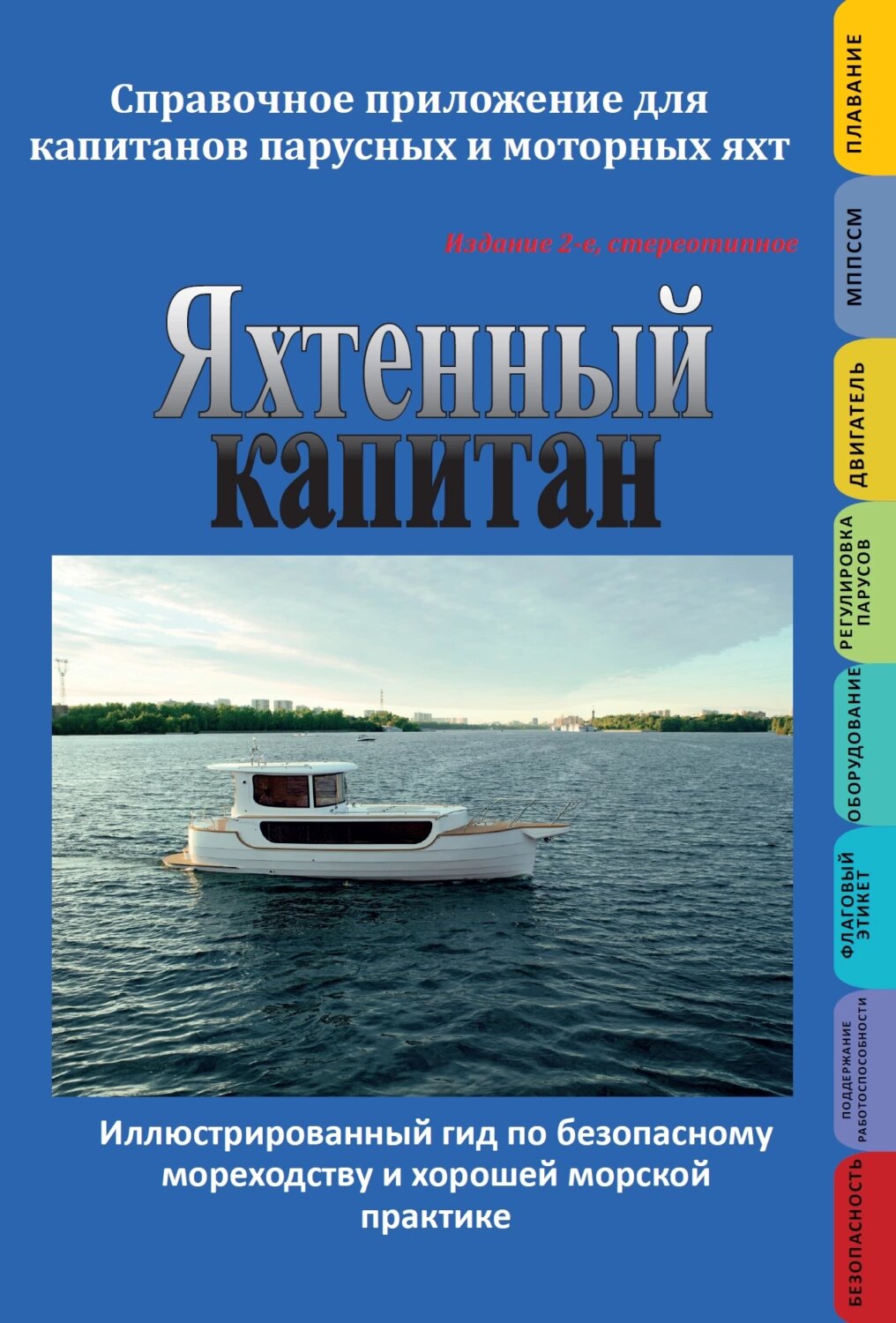 Яхтенный капитан. Справочное приложение для капитанов парусных и моторных яхт [Цифровая книга]