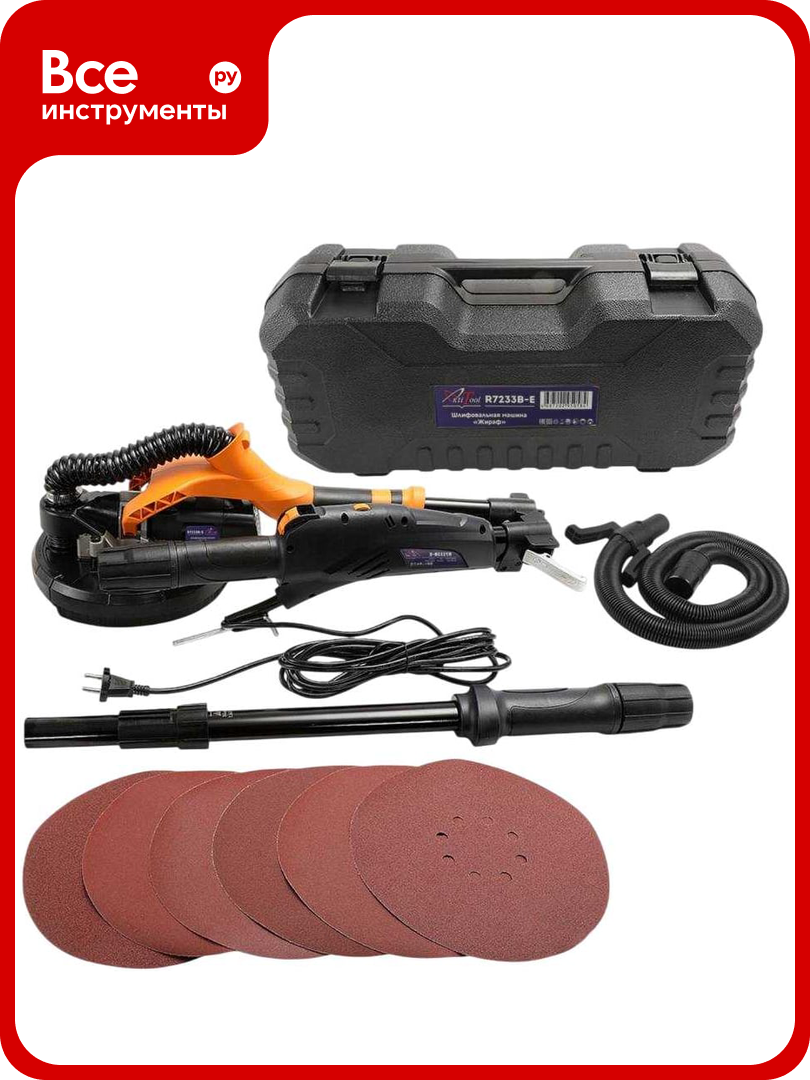 Профессиональная шлифовальная машина "Жираф" R7233B-E AktiTool 710 Вт, 1500 об/мин, диаметр диска 225 мм, в кейсе с подс