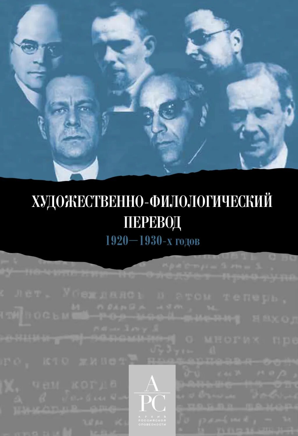 Художественно-филологический перевод 1920–1930-х годов [Цифровая книга]