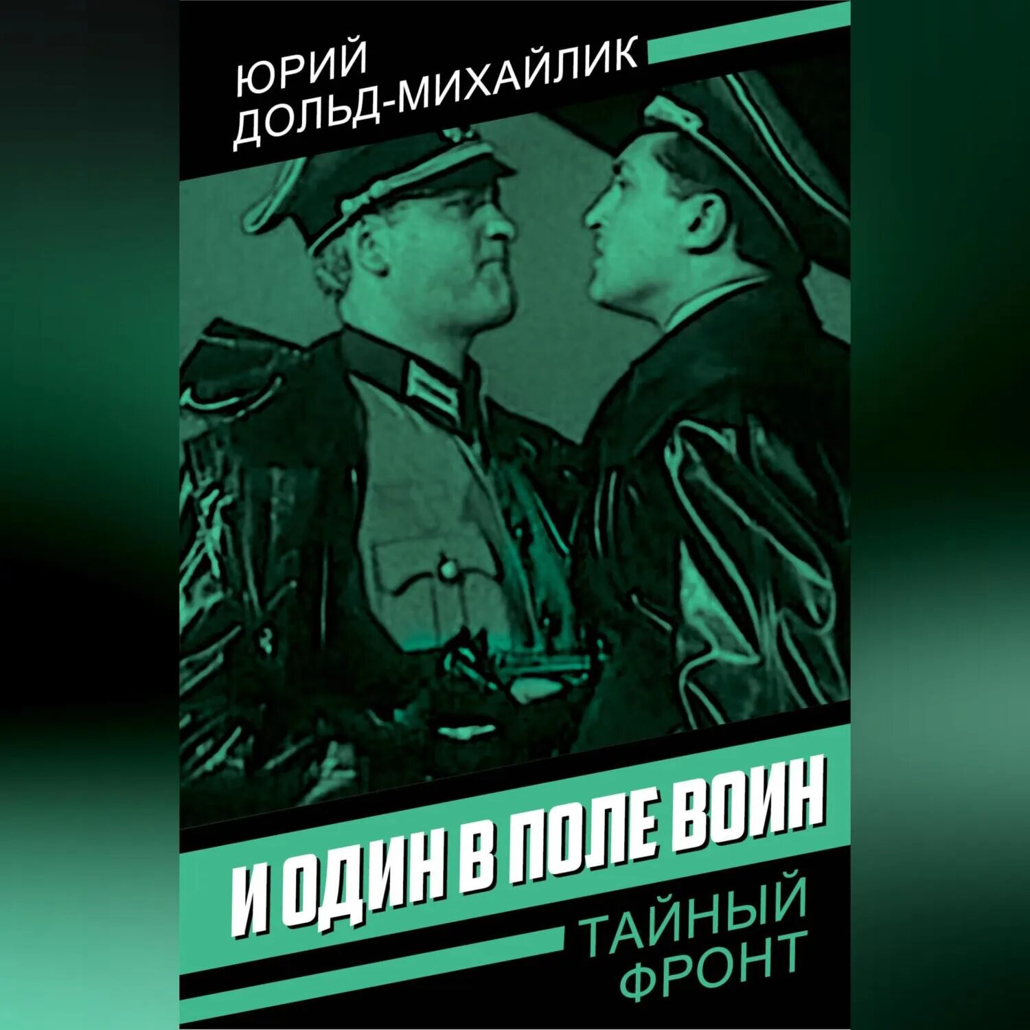 И один в поле воин [Аудиокнига]