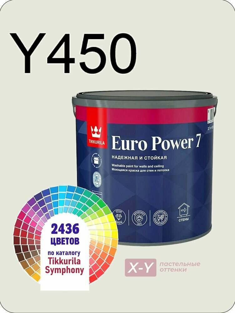 Краска для стен и потолков Tikkurila Euro Power 2,7л. пастельные оттенки Y450