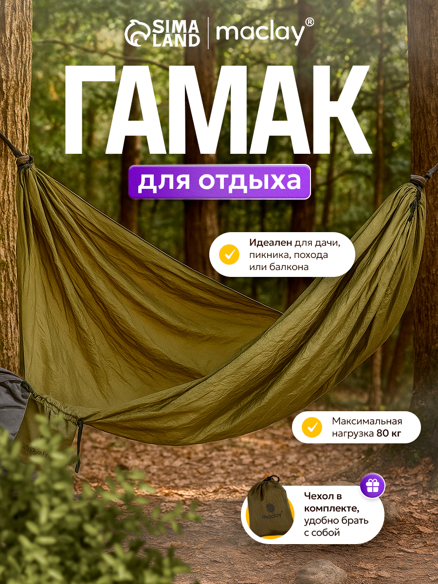 Гамак Maclay, размер 140 х 260 см, нейлон, зелёный, максимальная нагрузка 80 кг