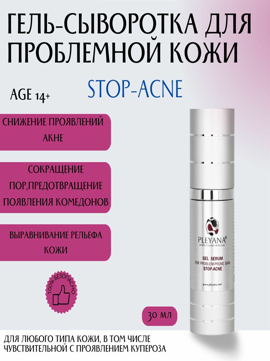 Гель-сыворотка для проблемной кожи STOP-ACNE против несовершенств