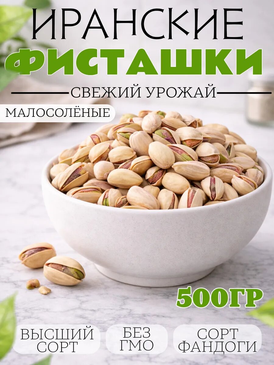Фисташки иранские малосольные 500 грамм