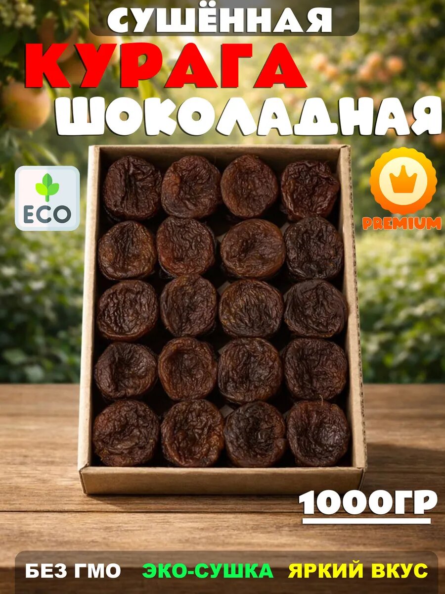 Курага отборная шоколадная 1 кг