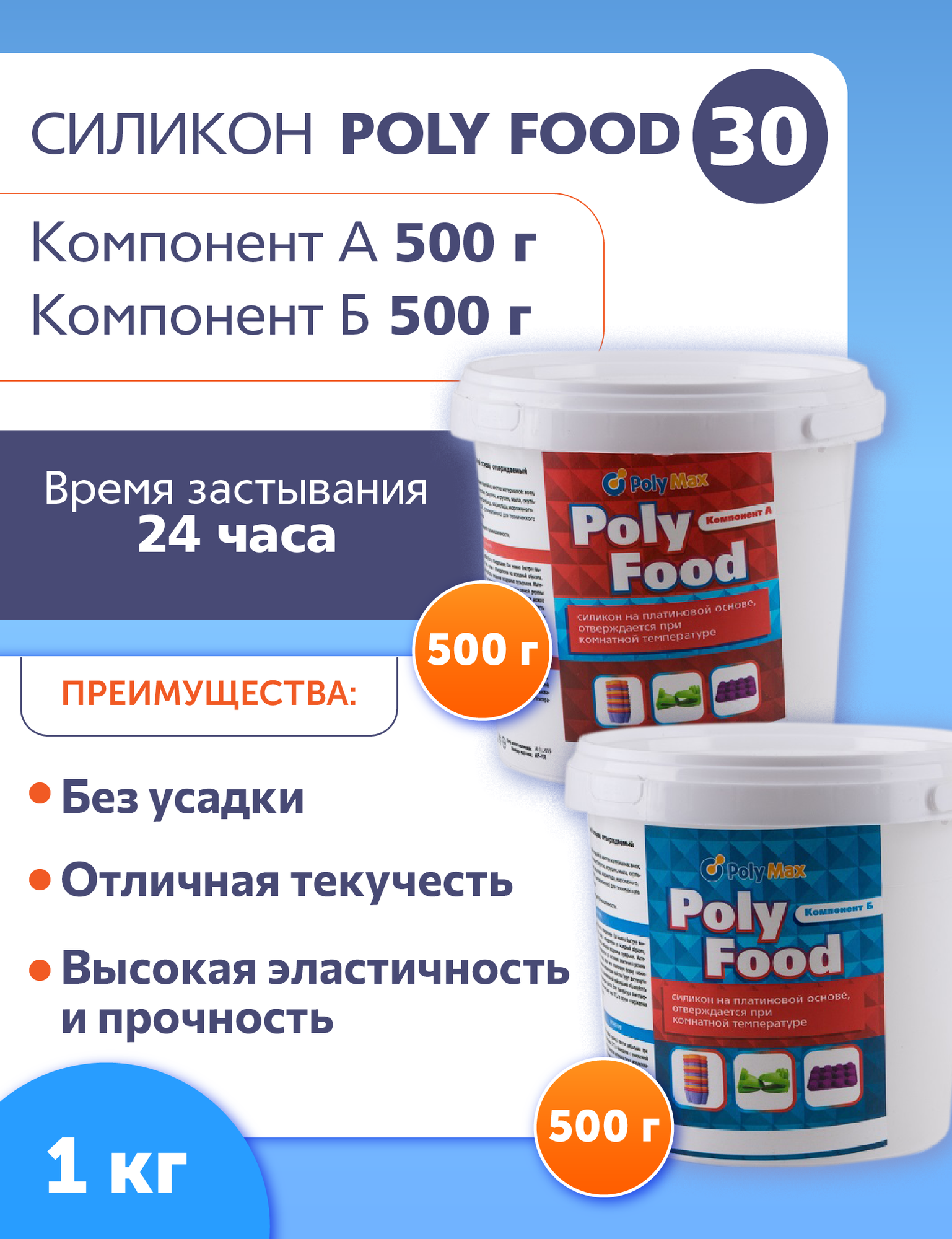 Силикон на платиновой основе Poly Food (30) 1 кг подходит для пищевой продукции